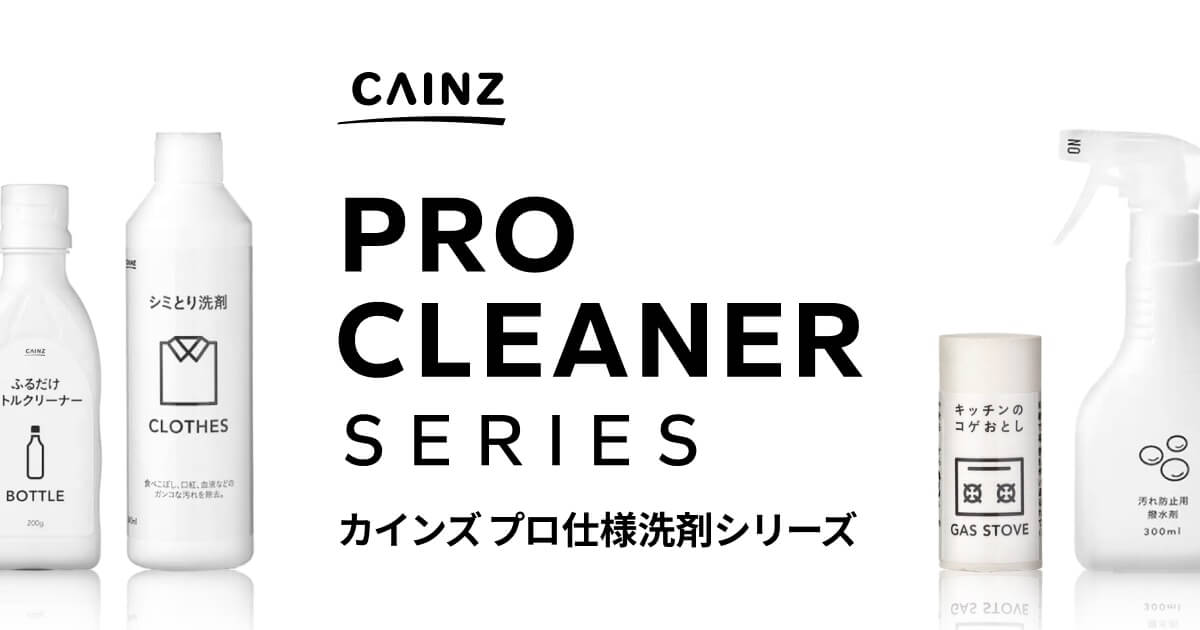 カインズプロ仕様洗剤シリーズ | となりのカインズさん